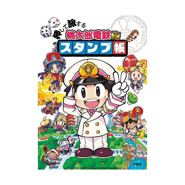 【発売日：2026年08月06日】※商品画像はイメージや仮デザインが含まれている場合があります。帯の有無など実際と異なる場合があります。出版社:扶桑社発売日:2026年08月06日キーワード:押して旅する桃太郎電鉄スタンプ帳 美容 おしてた...