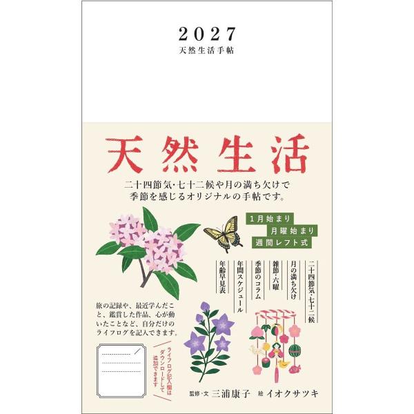 【発売日：2026年09月18日】※商品画像はイメージや仮デザインが含まれている場合があります。帯の有無など実際と異なる場合があります。三浦康子　イオクサツキ出版社:扶桑社発売日:2026年09月18日キーワード:天然生活手帖２０２７三浦康...