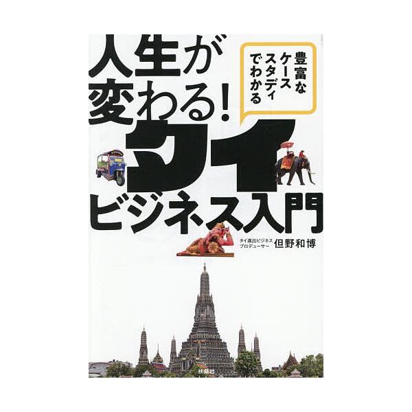 ※商品画像はイメージや仮デザインが含まれている場合があります。帯の有無など実際と異なる場合があります。著:但野和博出版社:扶桑社発売日:2026年07月キーワード:豊富なケーススタディでわかる人生が変わる！タイビジネス入門但野和博 ビジネス...