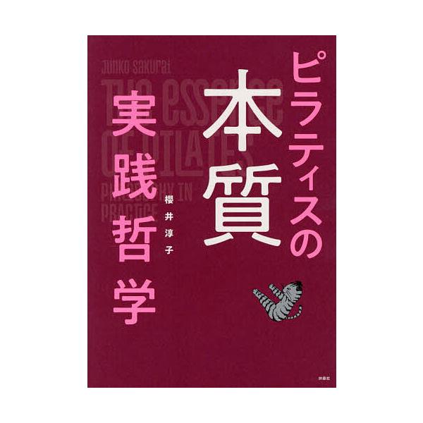 ※商品画像はイメージや仮デザインが含まれている場合があります。帯の有無など実際と異なる場合があります。著:櫻井淳子出版社:扶桑社発売日:2026年07月31日キーワード:ピラティスの本質実践哲学櫻井淳子 健康 ヨガ ぴらていすのほんしつじつ...