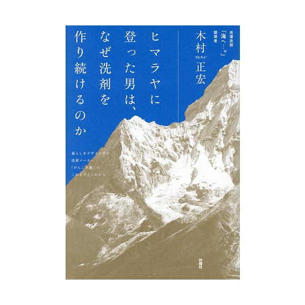 ※商品画像はイメージや仮デザインが含まれている場合があります。帯の有無など実際と異なる場合があります。著:木村“きむちん”正宏出版社:扶桑社発売日:2026年08月キーワード:ヒマラヤに登った男は、なぜ洗剤を作り続けるのか暮らしをデザインす...