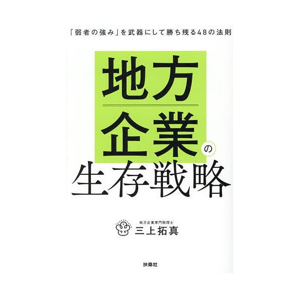 ※商品画像はイメージや仮デザインが含まれている場合があります。帯の有無など実際と異なる場合があります。著:三上拓真出版社:扶桑社発売日:2026年08月キーワード:地方企業の生存戦略「弱者の強み」を武器にして勝ち残る４８の法則三上拓真 ちほ...
