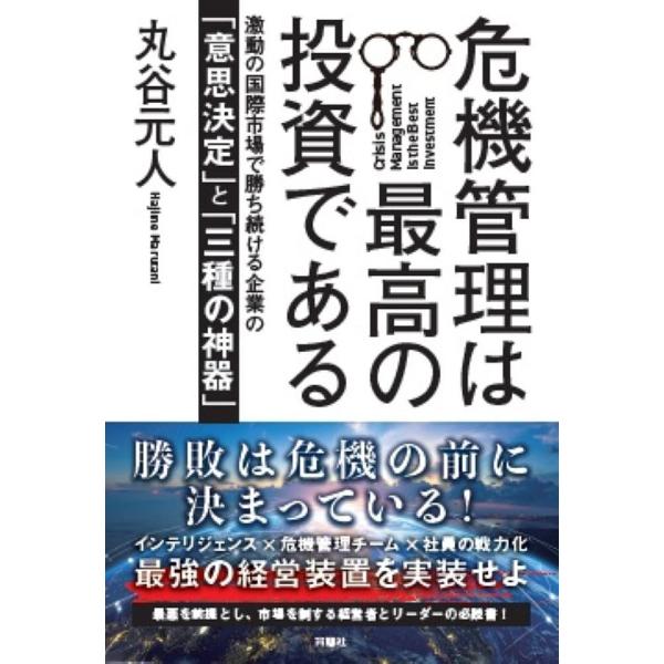 【発売日：2026年09月02日】※商品画像はイメージや仮デザインが含まれている場合があります。帯の有無など実際と異なる場合があります。丸谷元人出版社:扶桑社発売日:2026年09月02日キーワード:危機管理は最高の投資である丸谷元人 ビジ...