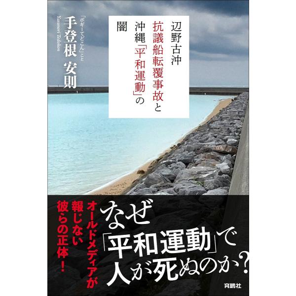 【発売日：2026年09月08日】※商品画像はイメージや仮デザインが含まれている場合があります。帯の有無など実際と異なる場合があります。手登根安則出版社:扶桑社発売日:2026年09月08日キーワード:辺野古沖抗議船転覆事故と沖縄「平和運動...