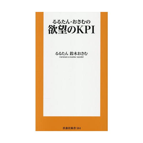 【発売日：2026年09月01日】※商品画像はイメージや仮デザインが含まれている場合があります。帯の有無など実際と異なる場合があります。著:るるたん　著:鈴木おさむ出版社:扶桑社発売日:2026年09月01日シリーズ名等:扶桑社新書 ５８４...