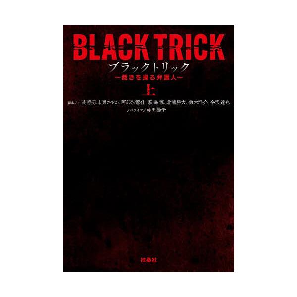 ※商品画像はイメージや仮デザインが含まれている場合があります。帯の有無など実際と異なる場合があります。ほか脚本:吉高寿男　ノベライズ:蒔田陽平出版社:扶桑社発売日:2026年08月シリーズ名等:扶桑社文庫 よ９−１キーワード:ブラックトリッ...
