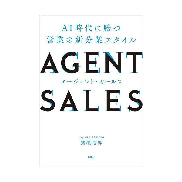 ※商品画像はイメージや仮デザインが含まれている場合があります。帯の有無など実際と異なる場合があります。著:猪瀬竜馬出版社:扶桑社発売日:2026年09月キーワード:AGENTSALESAI時代に勝つ営業の新分業スタイル猪瀬竜馬 ビジネス書 ...