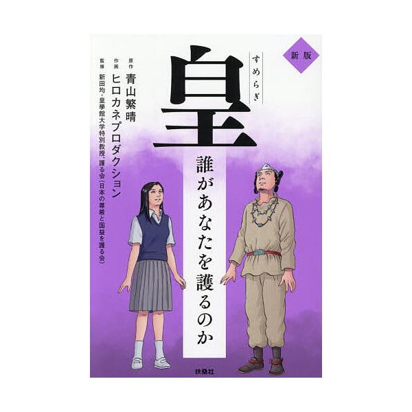 【発売日：2026年08月03日】※商品画像はイメージや仮デザインが含まれている場合があります。帯の有無など実際と異なる場合があります。出版社:扶桑社発売日:2026年08月03日キーワード:皇誰があなたを護るのか すめらぎだれがあなたをま...