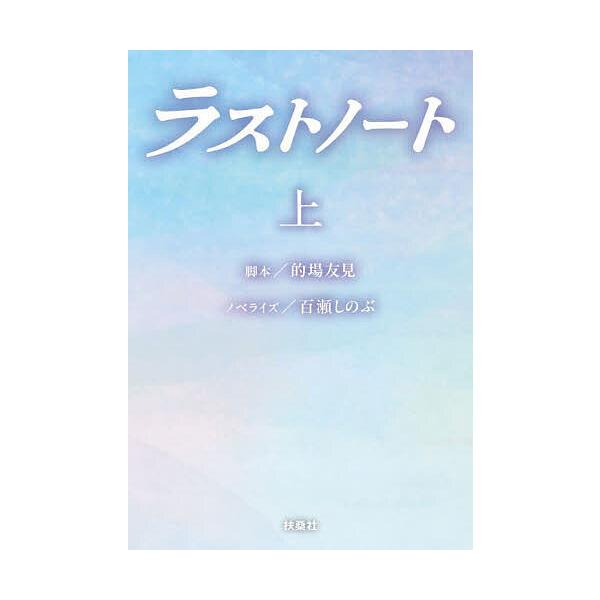 ※商品画像はイメージや仮デザインが含まれている場合があります。帯の有無など実際と異なる場合があります。脚本:的場友見　ノベライズ:百瀬しのぶ出版社:扶桑社発売日:2026年08月シリーズ名等:扶桑社文庫 ま４−１キーワード:ラストノート上的...