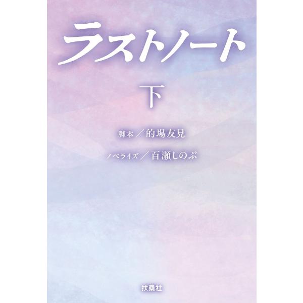 【発売日：2026年09月17日】※商品画像はイメージや仮デザインが含まれている場合があります。帯の有無など実際と異なる場合があります。的場友見　百瀬しのぶ出版社:扶桑社発売日:2026年09月17日キーワード:ラストノート（下）的場友見百...