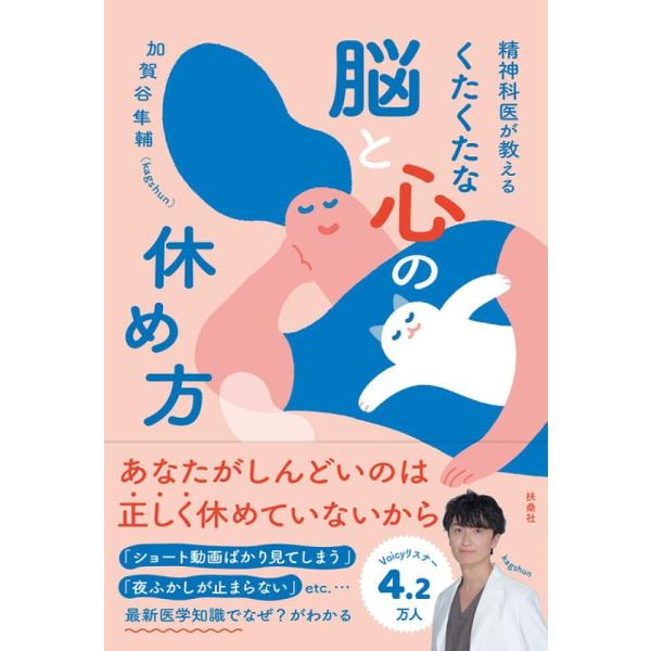 【発売日：2026年09月25日】※商品画像はイメージや仮デザインが含まれている場合があります。帯の有無など実際と異なる場合があります。加賀谷隼輔出版社:扶桑社発売日:2026年09月25日キーワード:精神科医が教えるくたくたな脳と心の休め...
