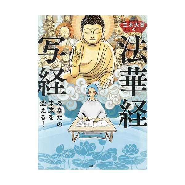 【発売日：2026年09月29日】※商品画像はイメージや仮デザインが含まれている場合があります。帯の有無など実際と異なる場合があります。出版社:扶桑社発売日:2026年09月29日キーワード:三木大雲の法華経写経 みきだいうんのほけきようし...