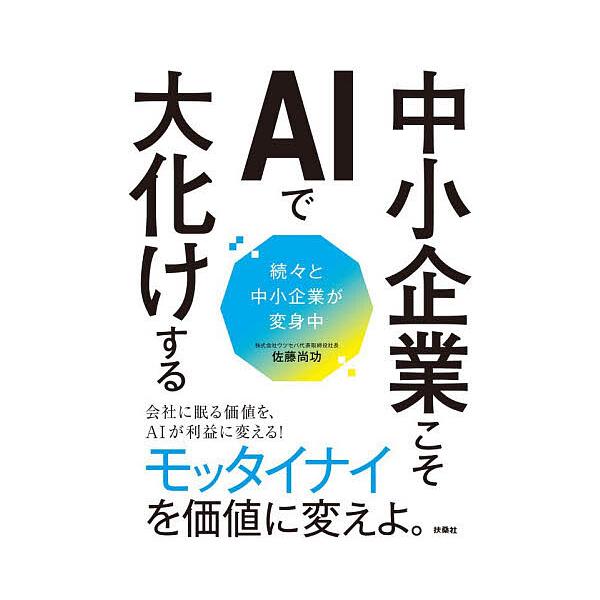 ※商品画像はイメージや仮デザインが含まれている場合があります。帯の有無など実際と異なる場合があります。著:佐藤尚功出版社:オールズバーグ発売日:2026年09月キーワード:中小企業こそAIで大化けする続々と中小企業が変身中佐藤尚功 ちゆうし...
