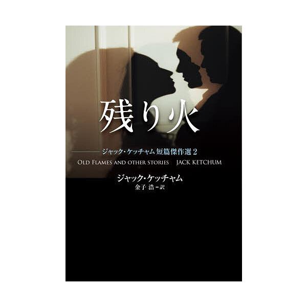 ※商品画像はイメージや仮デザインが含まれている場合があります。帯の有無など実際と異なる場合があります。著:ジャック・ケッチャム　訳:金子浩出版社:扶桑社発売日:2026年09月シリーズ名等:扶桑社ミステリー ケ６−１５ ジャック・ケッチャム...