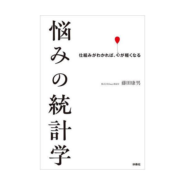 【発売日：2026年09月29日】※商品画像はイメージや仮デザインが含まれている場合があります。帯の有無など実際と異なる場合があります。著:藤田康男出版社:扶桑社発売日:2026年09月29日キーワード:悩みの統計学仕組みがわかれば、心が軽...