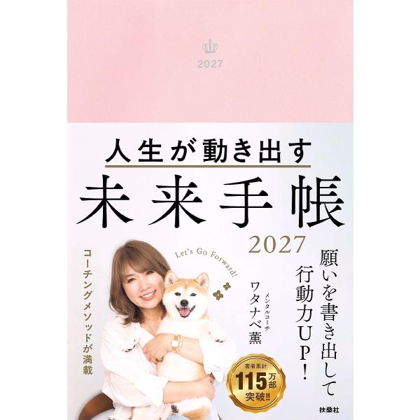 【発売日：2026年09月29日】※商品画像はイメージや仮デザインが含まれている場合があります。帯の有無など実際と異なる場合があります。ワタナベ薫出版社:扶桑社発売日:2026年09月29日キーワード:人生が動き出す未来手帳２０２７ワタナベ...