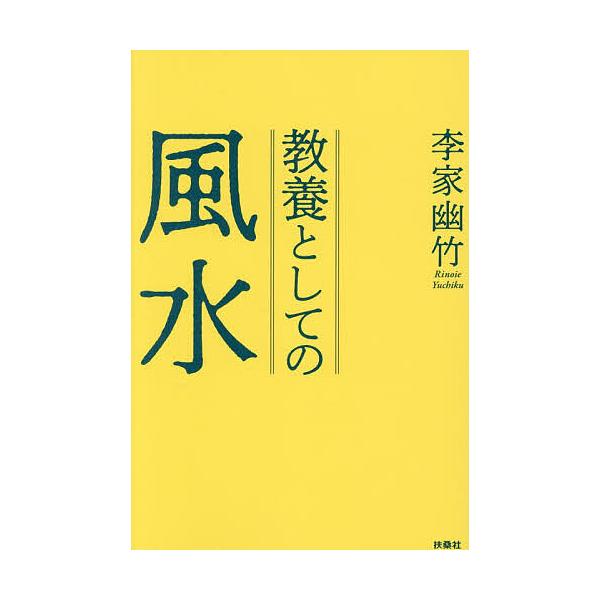 【発売日：2026年09月29日】※商品画像はイメージや仮デザインが含まれている場合があります。帯の有無など実際と異なる場合があります。出版社:扶桑社発売日:2026年09月29日キーワード:教養としての風水 占い きようようとしてのふうす...