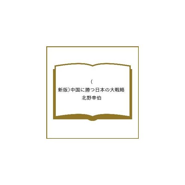 【発売日：2026年09月29日】※商品画像はイメージや仮デザインが含まれている場合があります。帯の有無など実際と異なる場合があります。北野幸伯出版社:扶桑社発売日:2026年09月29日キーワード:（新版）中国に勝つ日本の大戦略北野幸伯 ...