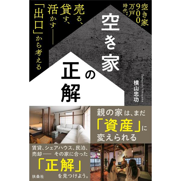 【発売日：2026年10月22日】※商品画像はイメージや仮デザインが含まれている場合があります。帯の有無など実際と異なる場合があります。横山忠功出版社:扶桑社発売日:2026年10月22日キーワード:空き家の正解横山忠功 あきやのせいかい ...