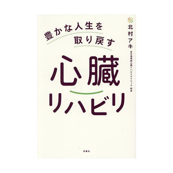 ※商品画像はイメージや仮デザインが含まれている場合があります。帯の有無など実際と異なる場合があります。著:北村アキ出版社:扶桑社発売日:2026年09月キーワード:豊かな人生を取り戻す心臓リハビリ北村アキ 健康 ゆたかなじんせいおとりもどす...