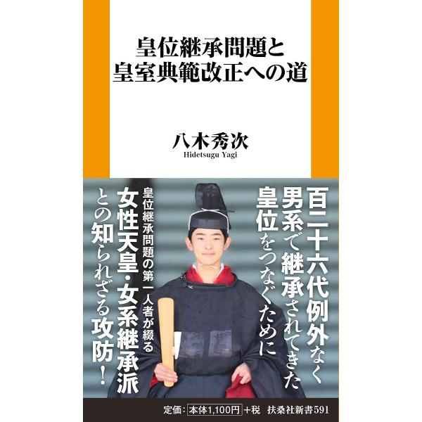 【発売日：2026年11月02日】※商品画像はイメージや仮デザインが含まれている場合があります。帯の有無など実際と異なる場合があります。八木秀次出版社:扶桑社発売日:2026年11月02日キーワード:皇位継承問題と皇室典範改正への道八木秀次...