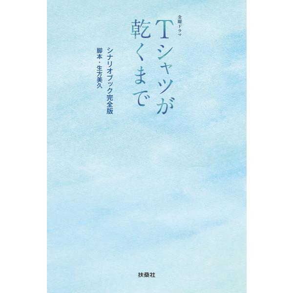 【発売日：2026年11月10日】※商品画像はイメージや仮デザインが含まれている場合があります。帯の有無など実際と異なる場合があります。生方美久出版社:扶桑社発売日:2026年11月10日キーワード:金曜ドラマTシャツが乾くまでシナリオブッ...