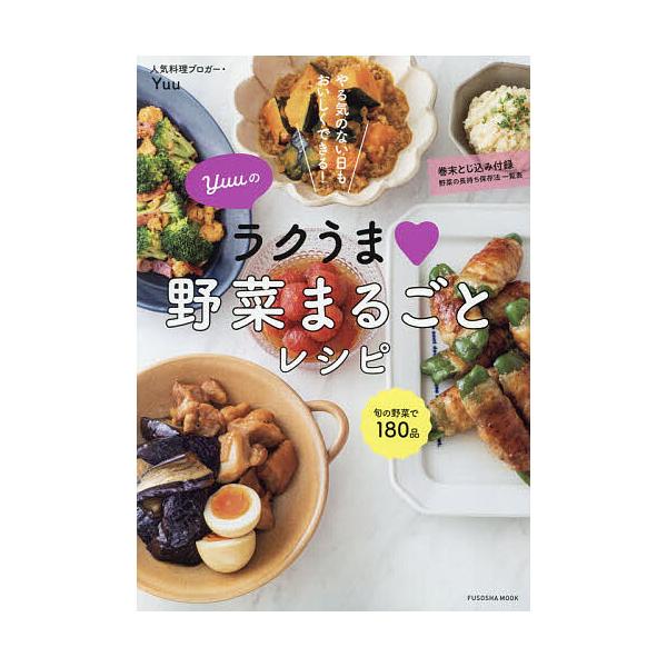 ※商品画像はイメージや仮デザインが含まれている場合があります。帯の有無など実際と異なる場合があります。著:Yuu出版社:扶桑社発売日:2021年05月シリーズ名等:FUSOSHA MOOKキーワード:Yuuのラクうま野菜まるごとレシピやる気...