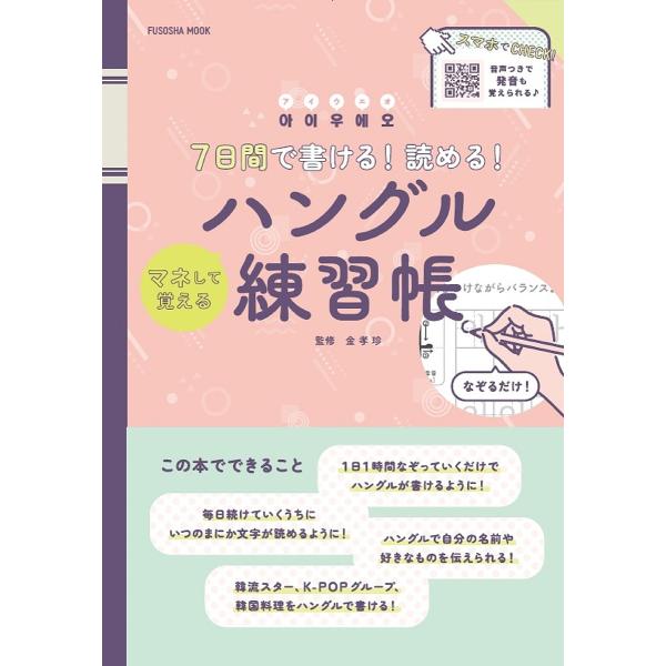 ※商品画像はイメージや仮デザインが含まれている場合があります。帯の有無など実際と異なる場合があります。監修:金孝珍出版社:扶桑社発売日:2022年02月シリーズ名等:FUSOSHA MOOKキーワード:７日間で書ける！読める！マネして覚える...