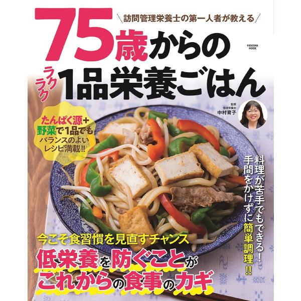 ※商品画像はイメージや仮デザインが含まれている場合があります。帯の有無など実際と異なる場合があります。監修:中村育子出版社:扶桑社発売日:2022年09月シリーズ名等:FUSOSHA MOOKキーワード:７５歳からのラクラク１品栄養ごはん訪...