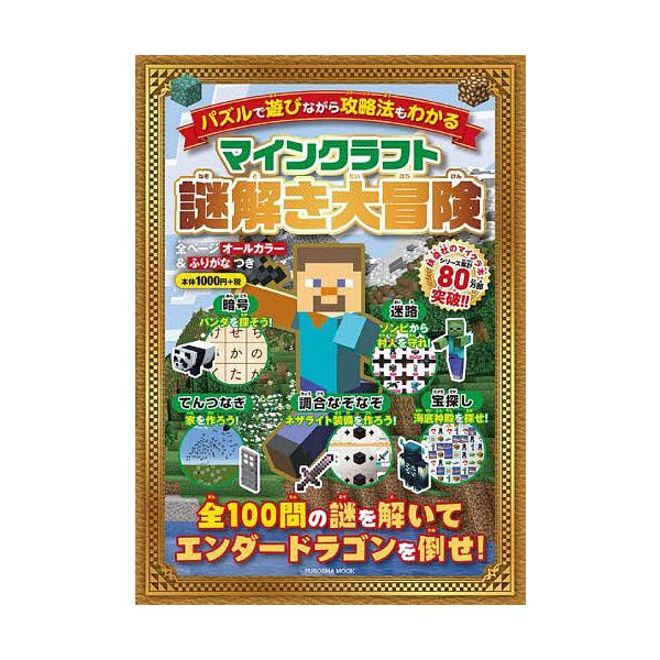※商品画像はイメージや仮デザインが含まれている場合があります。帯の有無など実際と異なる場合があります。出版社:扶桑社発売日:2023年08月シリーズ名等:FUSOSHA MOOKキーワード:マインクラフト謎解き大冒険パズルで遊びながら攻略法...