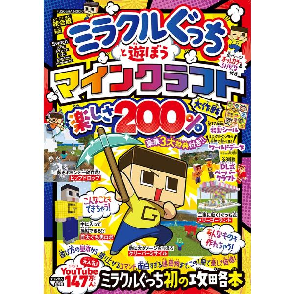 ※商品画像はイメージや仮デザインが含まれている場合があります。帯の有無など実際と異なる場合があります。著:ミラクルぐっち出版社:扶桑社発売日:2023年11月シリーズ名等:FUSOSHA MOOKキーワード:ミラクルぐっちと遊ぼうマインクラ...