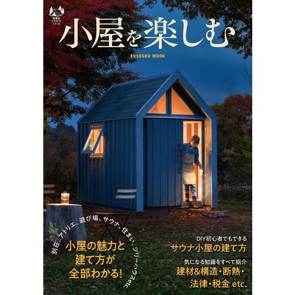 ※商品画像はイメージや仮デザインが含まれている場合があります。帯の有無など実際と異なる場合があります。出版社:扶桑社発売日:2023年12月シリーズ名等:FUSOSHA MOOK 扶桑社アウトドアシリーズキーワード:小屋を楽しむ別荘、アトリ...