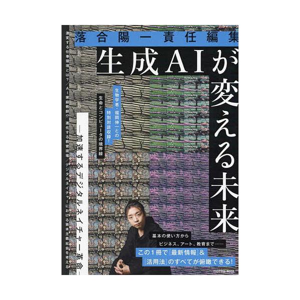 ※商品画像はイメージや仮デザインが含まれている場合があります。帯の有無など実際と異なる場合があります。責任編集:落合陽一出版社:扶桑社発売日:2024年05月シリーズ名等:FUSOSHA MOOKキーワード:生成AIが変える未来加速するデジ...