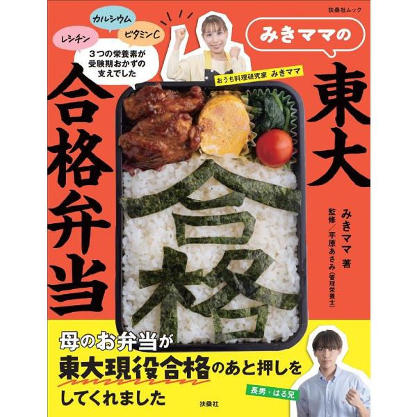 ※商品画像はイメージや仮デザインが含まれている場合があります。帯の有無など実際と異なる場合があります。著:みきママ　監修:平原あさみ出版社:扶桑社発売日:2024年03月シリーズ名等:扶桑社ムックキーワード:みきママの東大合格弁当みきママ平...