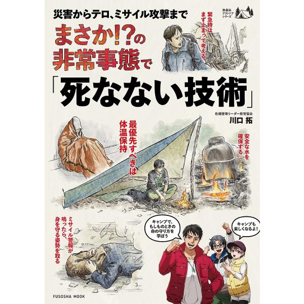 著:川口拓　マンガ:壺一郎出版社:扶桑社発売日:2024年03月シリーズ名等:FUSOSHA MOOK 扶桑社アウトドアシリーズキーワード:まさか！？の非常事態で「死なない技術」震災からテロ、ミサイル攻撃まで川口拓壺一郎 まさかのひじようじ...