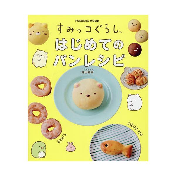 ※商品画像はイメージや仮デザインが含まれている場合があります。帯の有無など実際と異なる場合があります。著:池田愛実　監修:サンエックス株式会社出版社:扶桑社発売日:2024年10月シリーズ名等:FUSOSHA MOOKキーワード:すみっコぐ...