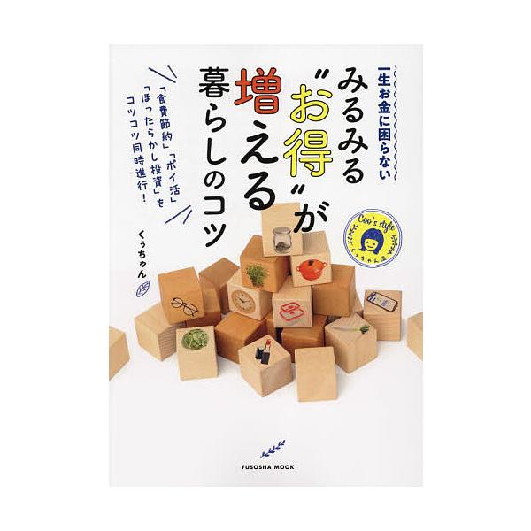 著:くぅちゃん出版社:扶桑社発売日:2024年10月シリーズ名等:FUSOSHA MOOKキーワード:一生お金に困らないみるみる“お得”が増える暮らしのコツ「食費節約」「ポイ活」「ほったらかし投資」をコツコツ同時進行！くぅちゃん いつしよう...