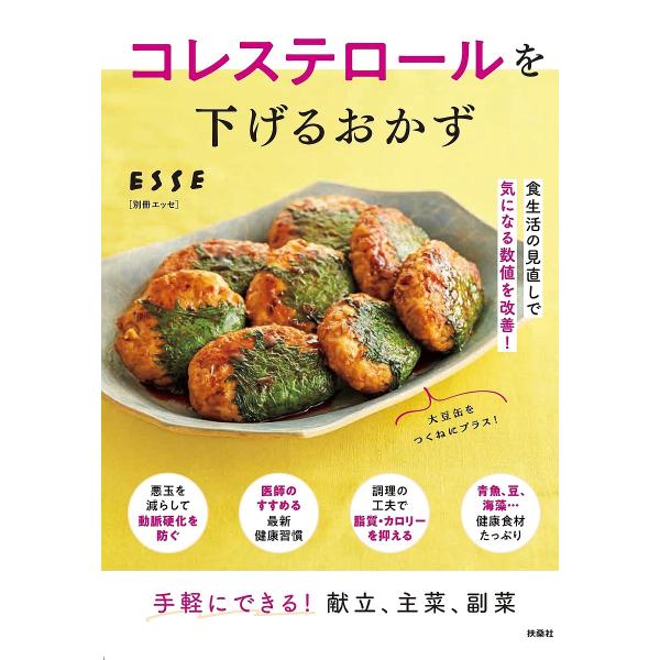 ※商品画像はイメージや仮デザインが含まれている場合があります。帯の有無など実際と異なる場合があります。出版社:扶桑社発売日:2024年10月キーワード:コレステロールを下げるおかず 料理 クッキング これすてろーるおさげるおかずえつせ コレ...