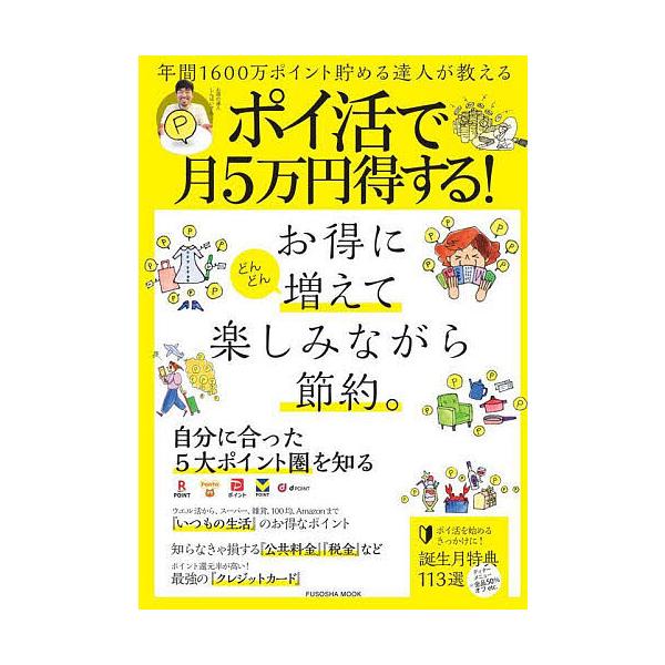 ※商品画像はイメージや仮デザインが含まれている場合があります。帯の有無など実際と異なる場合があります。出版社:扶桑社発売日:2024年11月シリーズ名等:扶桑社ムックキーワード:ポイ活で月５万円得する！年間１６００万ポイント貯める達人が教え...