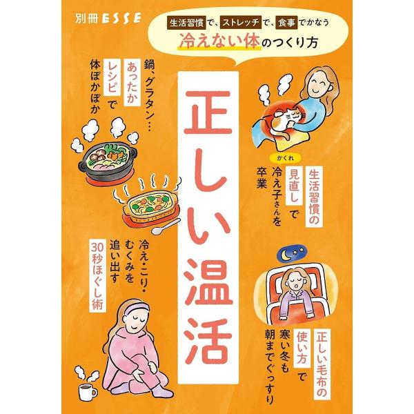 ※商品画像はイメージや仮デザインが含まれている場合があります。帯の有無など実際と異なる場合があります。出版社:扶桑社発売日:2024年11月キーワード:正しい温活 健康 ただしいおんかつえつせ タダシイオンカツエツセ