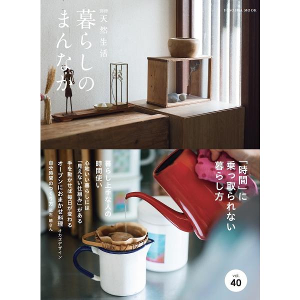 ※商品画像はイメージや仮デザインが含まれている場合があります。帯の有無など実際と異なる場合があります。出版社:扶桑社発売日:2024年12月シリーズ名等:FUSOSHA MOOKキーワード:暮らしのまんなかvol．４０ くらしのまんなか４０...