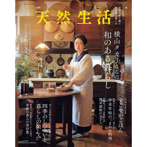 ※商品画像はイメージや仮デザインが含まれている場合があります。帯の有無など実際と異なる場合があります。出版社:扶桑社発売日:2024年12月シリーズ名等:FUSOSHA MOOKキーワード:横山タカ子さんの和のある暮らし よこやまたかこさん...