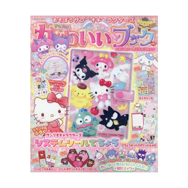 ※商品画像はイメージや仮デザインが含まれている場合があります。帯の有無など実際と異なる場合があります。出版社:扶桑社発売日:2024年12月シリーズ名等:FUSOSHA MOOKキーワード:きらめきかわいいブックシステムシールて プレゼント...