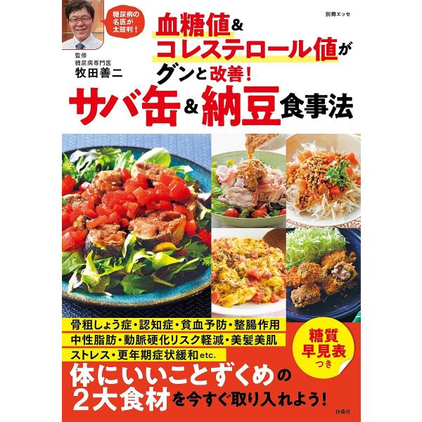 ※商品画像はイメージや仮デザインが含まれている場合があります。帯の有無など実際と異なる場合があります。監修:牧田善二出版社:扶桑社発売日:2025年01月シリーズ名等:扶桑社ムックキーワード:血糖値＆コレステロール値がグンと改善！サバ缶＆納...