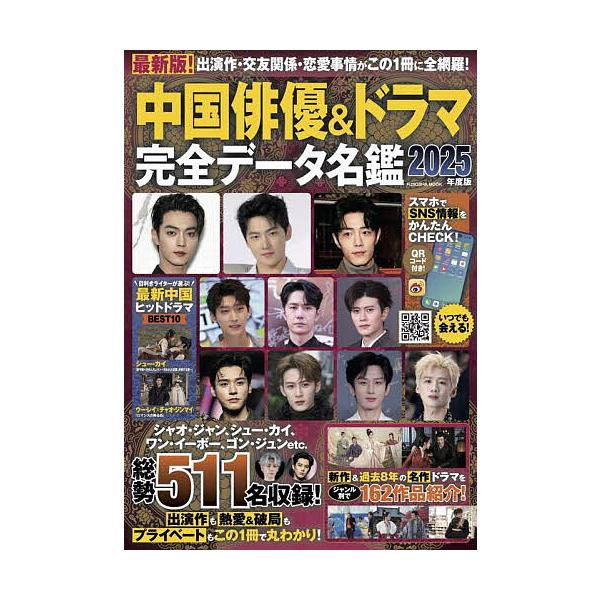 ※商品画像はイメージや仮デザインが含まれている場合があります。帯の有無など実際と異なる場合があります。出版社:扶桑社発売日:2025年01月シリーズ名等:FUSOSHA MOOKキーワード:中国俳優＆ドラマ完全データ名鑑２０２５年度版 ちゆ...
