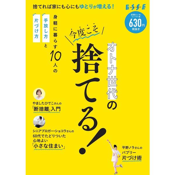 ※商品画像はイメージや仮デザインが含まれている場合があります。帯の有無など実際と異なる場合があります。出版社:扶桑社発売日:2025年02月キーワード:オトナ世代の今度こそ捨てる！ おとなせだいのこんどこそすてるえつせ オトナセダイノコンド...