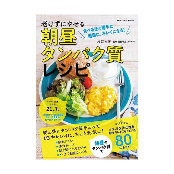 ※商品画像はイメージや仮デザインが含まれている場合があります。帯の有無など実際と異なる場合があります。著:おにゃ　監修:福田千晶出版社:扶桑社発売日:2025年04月シリーズ名等:FUSOSHA MOOKキーワード:老けずにやせる朝昼タンパ...