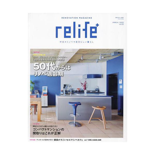 出版社:扶桑社発売日:2025年03月シリーズ名等:別冊住まいの設計キーワード:relife＋vol．５３ りらいふぷらす５３ リライフプラス５３