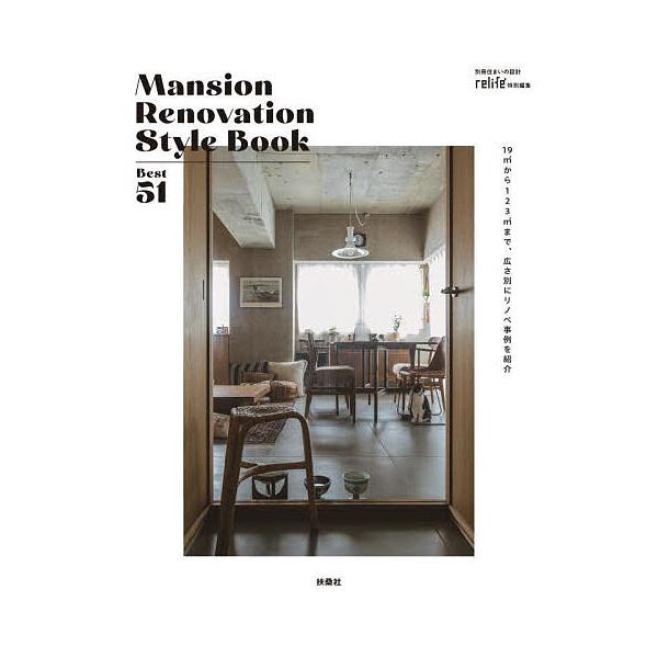 出版社:扶桑社発売日:2025年03月シリーズ名等:別冊住まいの設計キーワード:MansionRenovationStyleBookBest５１１９m2から１２３m2まで、広さ別にリノベ事例を紹介 まんしよんりのヴえーしよんすたいるぶつくべ...