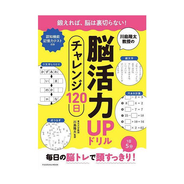 ※商品画像はイメージや仮デザインが含まれている場合があります。帯の有無など実際と異なる場合があります。監修:川島隆太出版社:扶桑社発売日:2025年04月シリーズ名等:FUSOSHA MOOKキーワード:川島隆太教授の脳活力UPドリルチャレ...